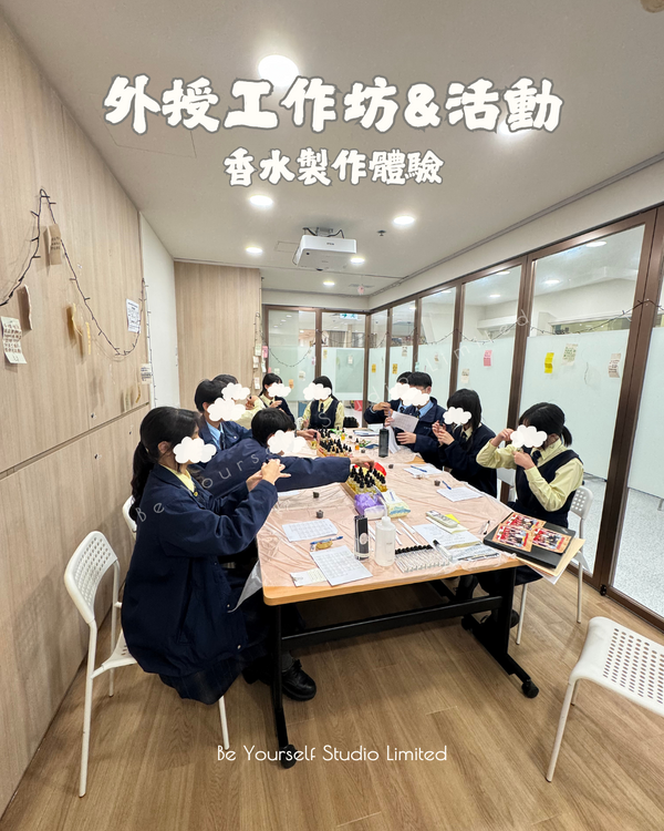 【外出教學】香水體驗 & 真人圖書館 – Be Yourself Studio