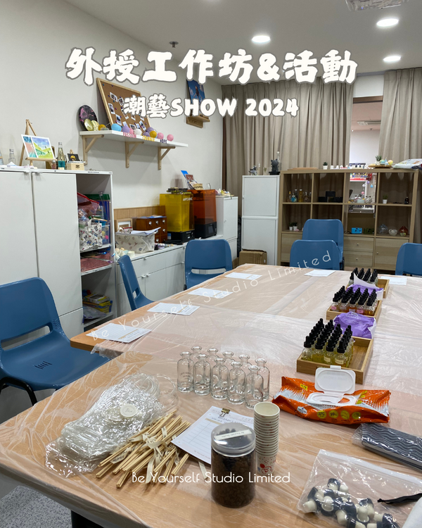 【外出教學】潮藝Show2024 – Be Yourself Studio